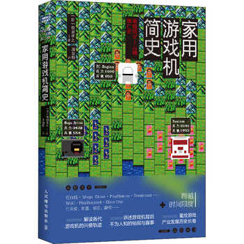 家用游戏机简史 [日]前田寻之  周自恒 译 书籍