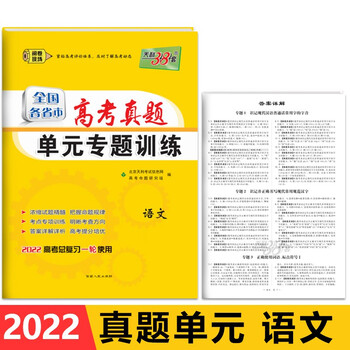 天利38套 语文 2022高考总复习一轮使用 全国各省市高考真题单元专题训练