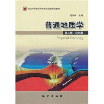 南京大学地球科学核心课程系列教材:普通地质学(第3版 彩色版)【正版图书】