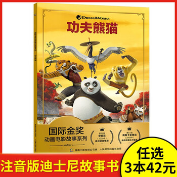 【3本42元】功夫熊猫 注音版迪士尼注音版国际金奖动画电影故事小学一二三年级阅读课外书带拼音电影