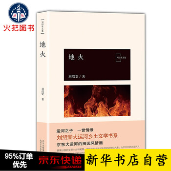 地火/刘绍棠文集