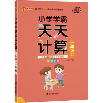 小学学霸天天计算 一年级 上册 苏教版 21秋 pass绿卡图书 1年级上数学算术专项训练 同步计算练习