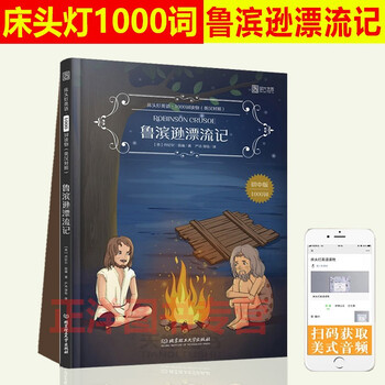 床头灯英语鲁滨逊漂流记 1000词读物英汉对照 小学初中少年英语小说世界名著文学读物六年级七年级中