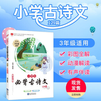 【年级自选】薛金星 小学生必背古诗文129篇1-6年级彩图全解动漫朗读古诗文（通用版）一二三四五六年级古诗词诵读读物小学生常备 三年级古诗文