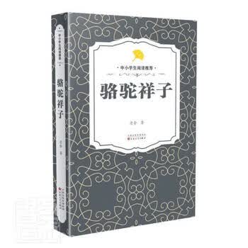 骆驼祥子小说长篇小说中国现代小学生图书