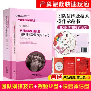 产科急救快速反应团队演练及技术操作示范书+U盘+出血转盘李映桃产科急危重症产后出血抢救流程产科医生手术操作视频教程书籍