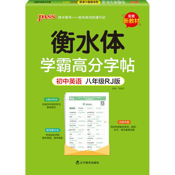 学霸高分字帖 初中英语八年级 人教版 22版 pass绿卡图书 衡水体字帖 初中生英语练字帖 英语同步描摹字帖