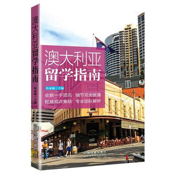 澳大利亚留学指南【正版图书，放心下单】