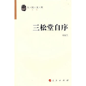 三松堂自序 冯友兰 著 人民出版社