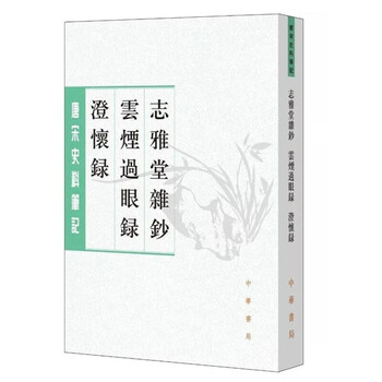 志雅堂杂钞·云烟过眼录·澄怀录（唐宋史料笔记丛刊·平装繁体竖排）