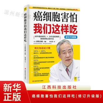 癌细胞害怕我们这样吃(修订升级版) 食疗保健养生抗癌餐桌 江西科技9787539051475正版