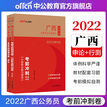 中公教育2022广西公务员录用考试：考前冲刺预测试卷（申论+行测）2本套