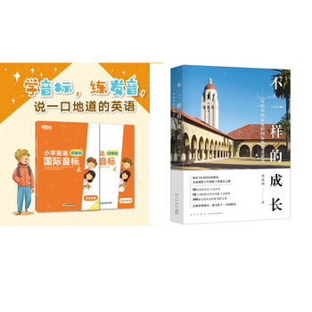 新东方 不一样的成长+小学英语国际音标2(图解版) 套装共2册