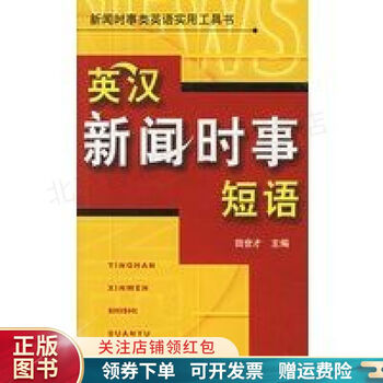 英汉新闻时事短语