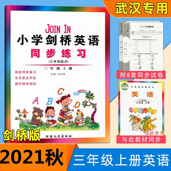 2021新版 三年级上册英语join同步练习+试卷剑桥版小学英语课本随堂练习册期中期末单元卷子