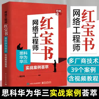 网络工程师红宝书:思科华为华三实战案例荟萃 周亚军 计算机网络技术 路由器交换机 网络搭建与运维 网