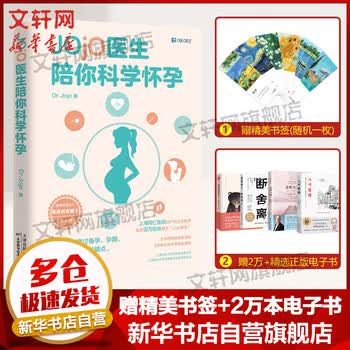 Jojo医生陪你科学怀孕 图书