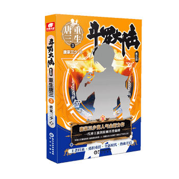 斗罗大陆 第五部 重生唐三3