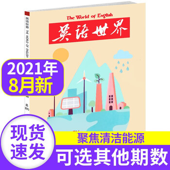 英语世界杂志2022/2021年【单本多期可选】四六级大学英语考研用书 新闻英语中英双语阅读学习非过期刊 2021年8月