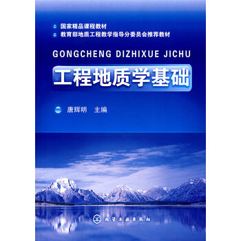 工程地质学基础
