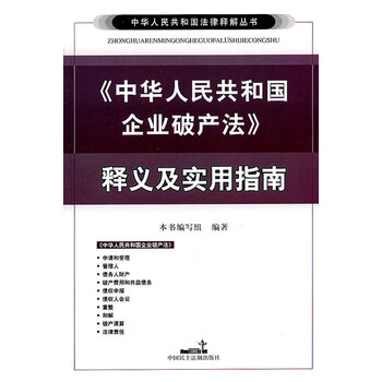 中华人民共和国企业破产法释义及实用指南