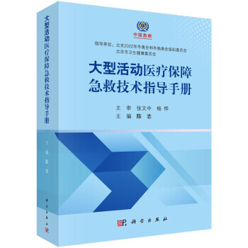 [正版图书] 大型活动医疗保障急救技术指导手册 陈志 科学出版社 9787030686077