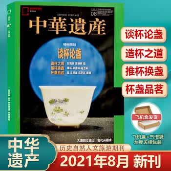 2本装 中华遗产杂志2022年5月+6月 山海经专辑上+下 飞机盒包 中国国家地理出品 中华遗产杂志2022年1/2/3/4/5/6月/国宝山西专辑 2021年8月 谈杯论盏