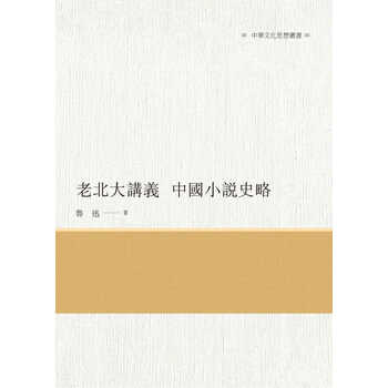 预售 鲁迅 老北大讲义中国小说史略 昌明文化