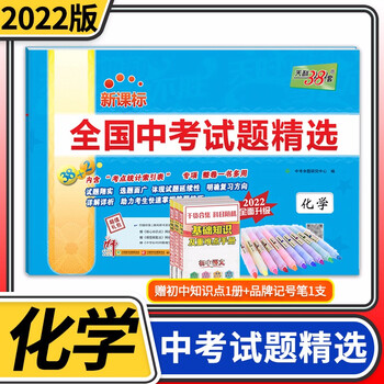 天利38套备考2022全国中考试题精选初三九年级总复习辅导书真卷研究压轴题总复习资料2021真题试卷 化学