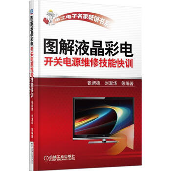 图解液晶彩电开关电源维修技能快训【保证正版】