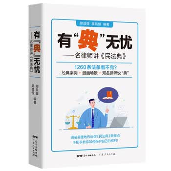 有“典”无忧——名律师讲《民法典》 邢益强 吴昌恒 编