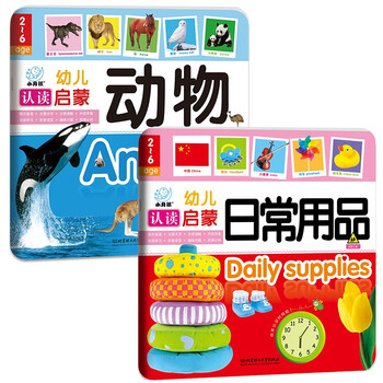 幼儿认读启蒙:日常用品+动物（共2册）宝宝双语启蒙读物 彩图认知