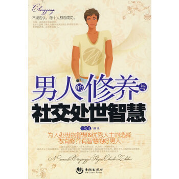 人的修养与社交处世智慧【正版图书】
