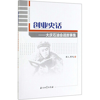 创业史话：大庆石油会战故事集