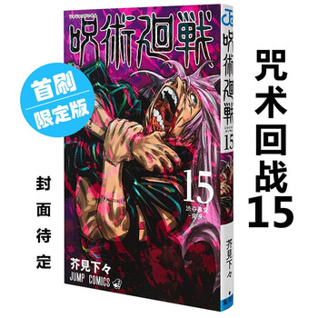 台版漫画 东立繁体 芥见下々 咒術迴戰 咒术回战 15首刷