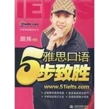 雅思口语5步致胜(无忧英语精品丛书)