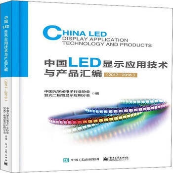 中国LED显示应用技术与产品汇编【保证正版】