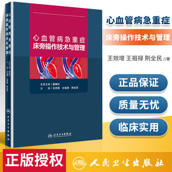 正版 心血管病急重症床旁操作技术与管理 王效增,王祖禄,荆全民 人民卫生出版社