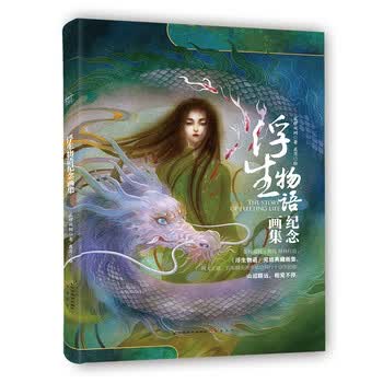 浮生物语·纪念画集 裟椤双树 著 鹿荷 绘 新书