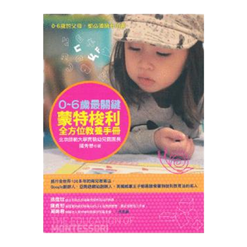 蒙特梭利全方位教養手冊 ：０～６歲最關鍵