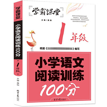 小学语文阅读训练100分（1年级）/学霸课堂