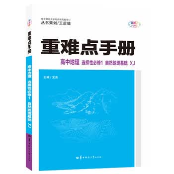 重难点手册 高中地理 选择性必修一 自然地理基础 XJ 高二上 新教材湘教版 2022版 高二 王后雄