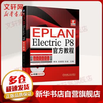 EPLAN Electric P8官方教程