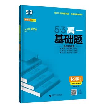 曲一线 53基础题 高一 化学 必修第一册 人教版 新教材 2022版五三