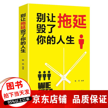 正版别让拖延毁了你的人生 克服拖延症成功励志经管自我提升心理学时间管理书籍