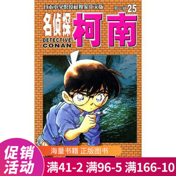 名侦探柯南25-第三辑