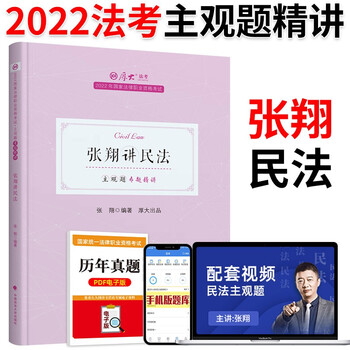 厚大法考2022 法考主观题精讲 司法考试案例分析指导 法律职业资格考试 厚大司考 2022法考主观题教材 张翔讲民法