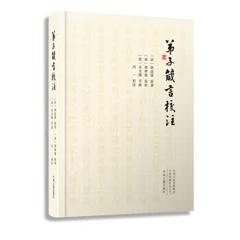 [正版图书]弟子箴言校注