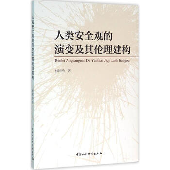 人类安全观的演变及其伦理建构