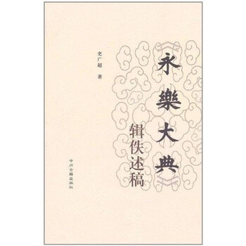 《永乐大典》辑佚述稿【正版图书，放心下单】